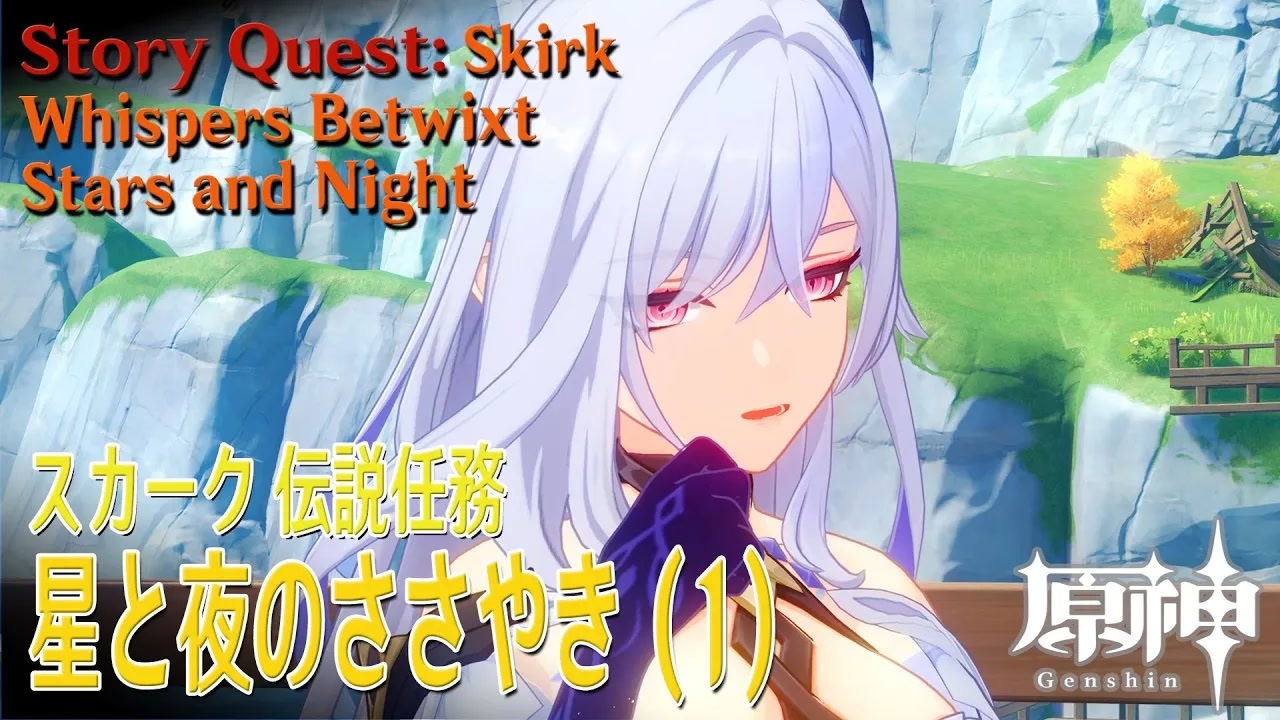 【原神】伝説任務/スカーク「クリスタリナの章」第1幕「星と夜のささやき（Whispers Betwixt Stars and Night ...