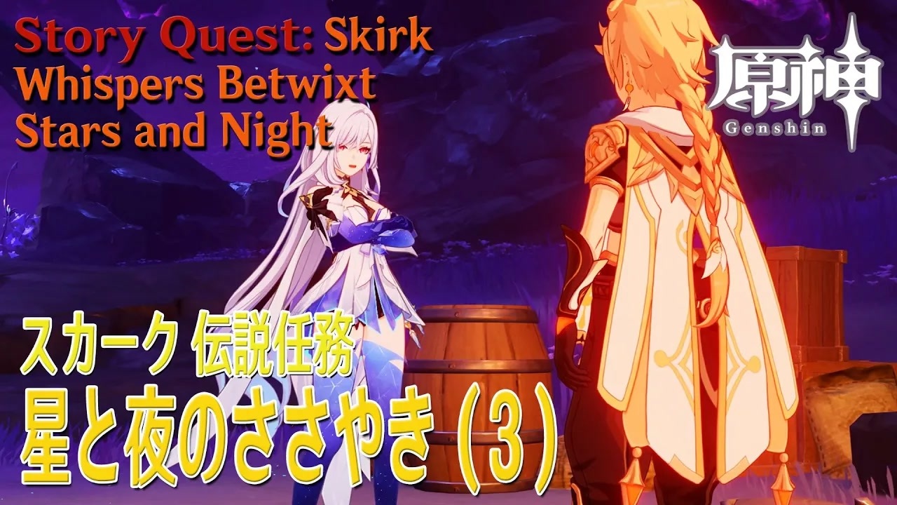 【原神】伝説任務/スカーク「クリスタリナの章」第1幕「星と夜のささやき（Whispers Betwixt Stars and Night ...