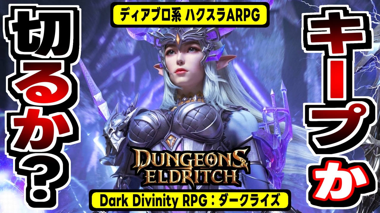 【Dark Divinity RPG】努力の分だけ報われる！王道ハクスラARPGの感想！ - ニコニコ動画