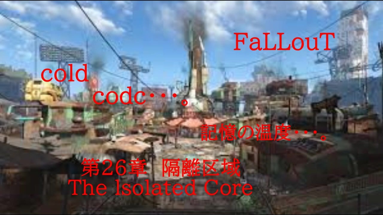 Fallout codc codc・・・。 記憶の温度・・・。 第26章 隔離区域 The lsolated Core - ニコニコ動画