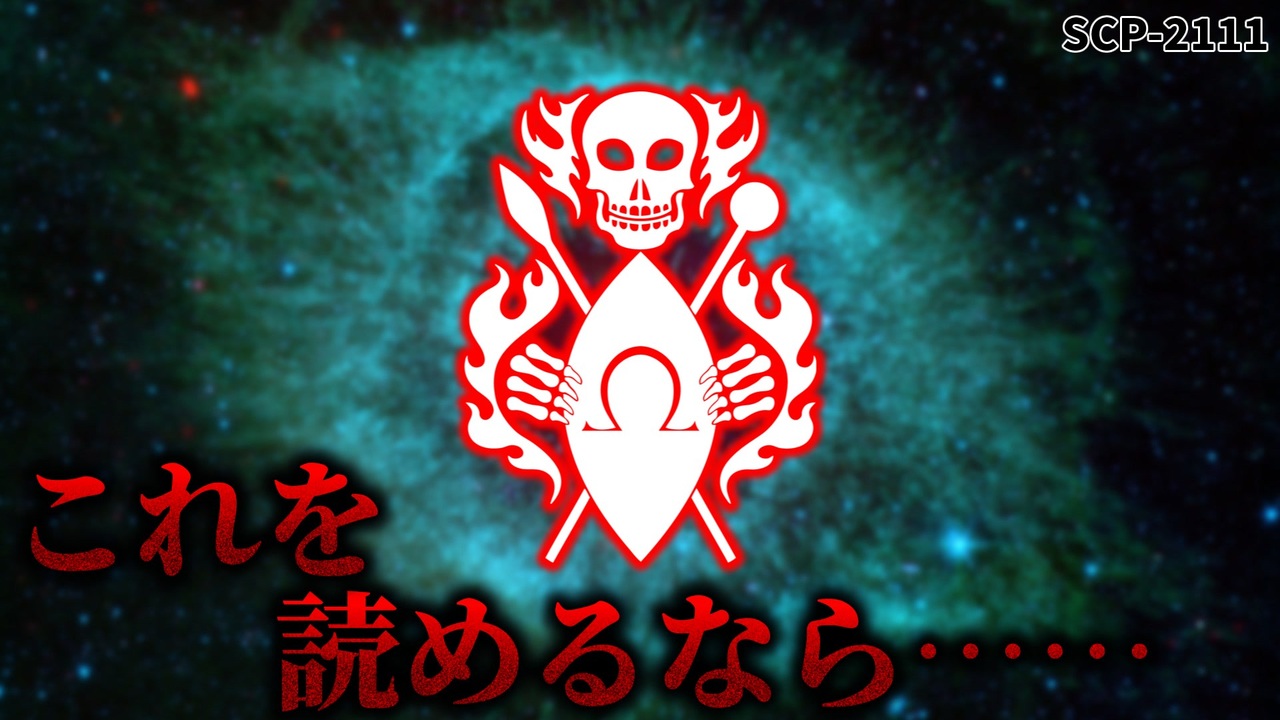 これを読めるなら、あなたは既に んでいます。【SCP-2111】【ゆっくりSCP解説】 - ニコニコ動画