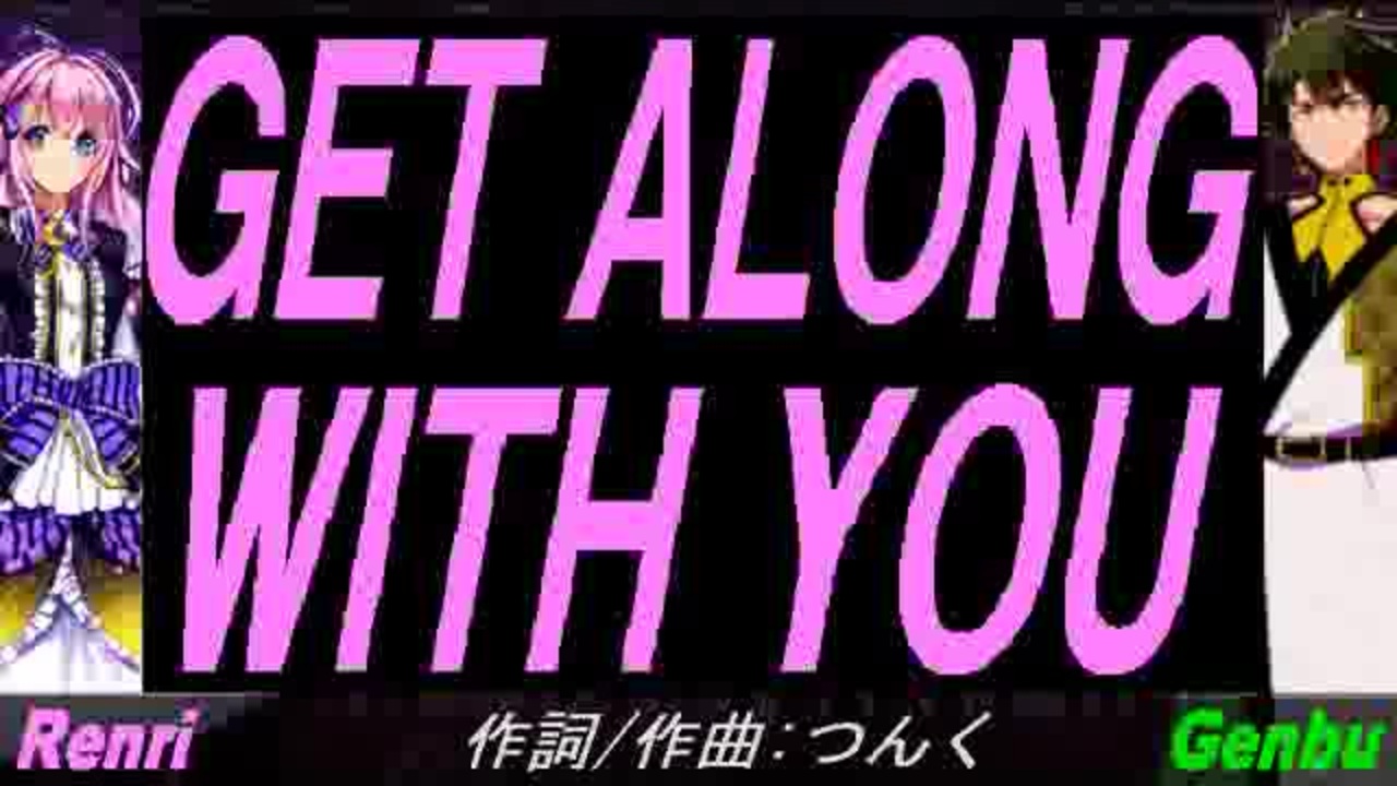 【GENBU&Renri】GET ALONG WITH YOU【カバー曲】 - ニコニコ動画