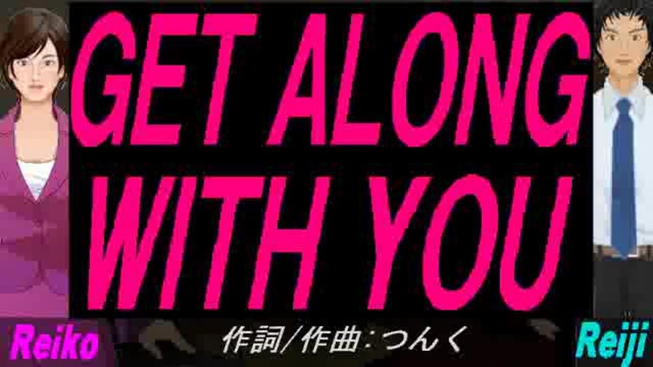 【Reiko＆Reiji】GET ALONG WITH YOU【カバー曲】 - ニコニコ動画