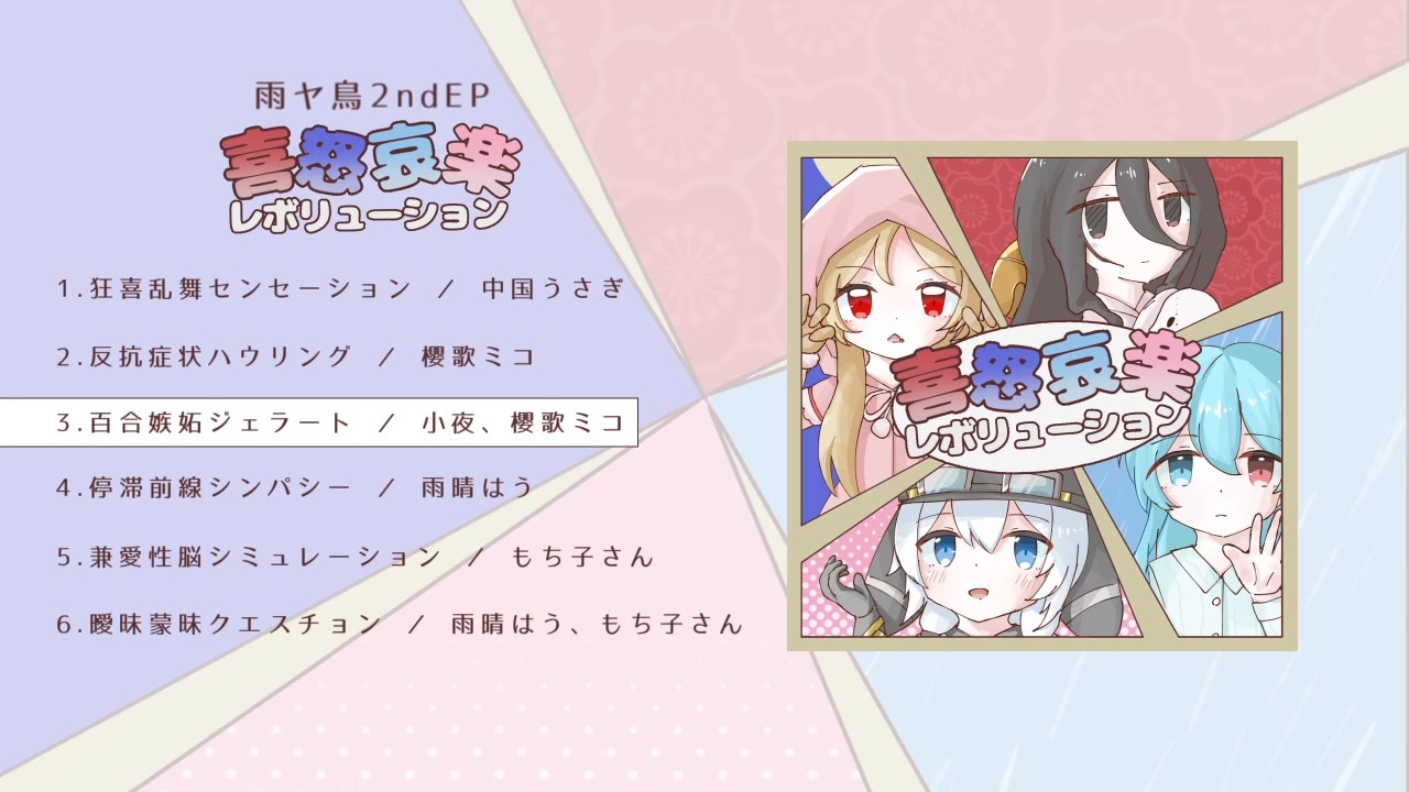 【XFD】2nd EP 喜怒哀楽レボリューション【雨ヤ鳥】 - ニコニコ動画