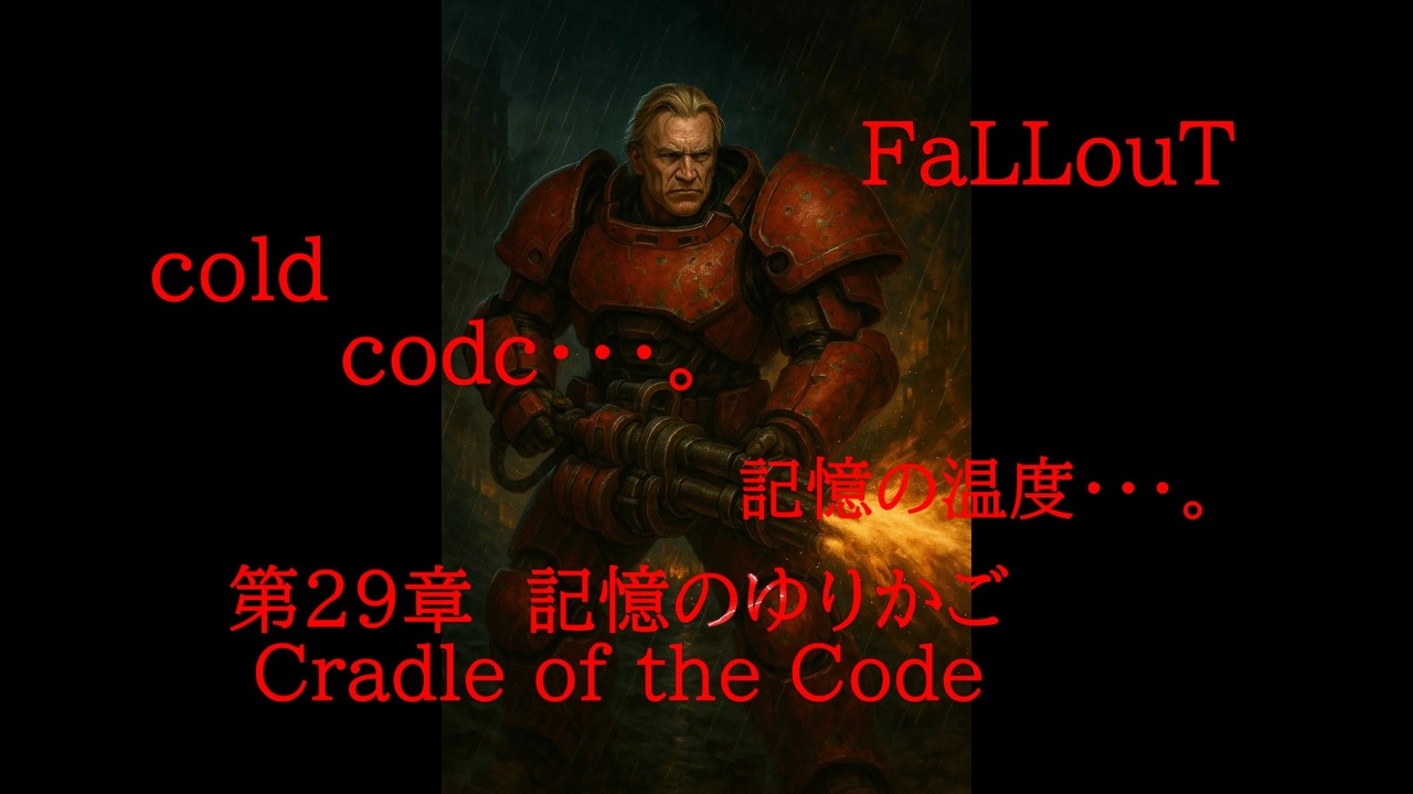 Fallout codc codc・・・。 美しき殺人鬼・・・。 第29章 記憶のゆりかご Cradl of the Code - ニコニコ動画