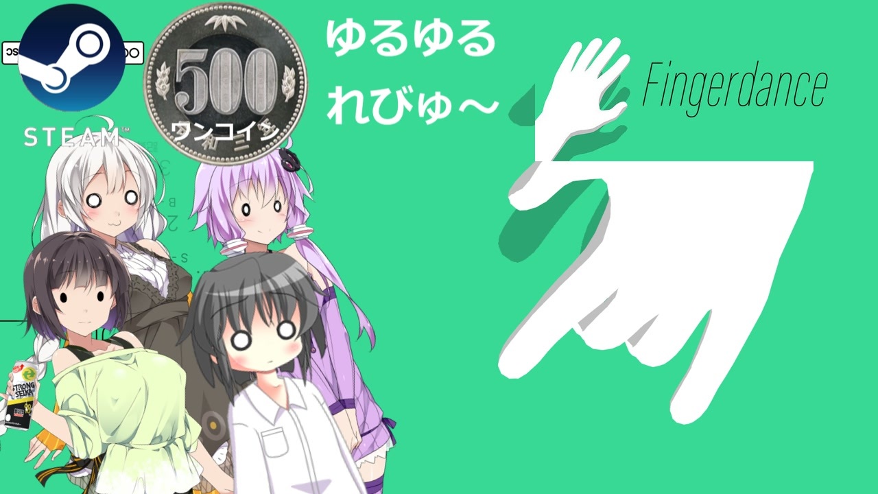 Steamワンコイン ゆるゆるれびゅ～ 第270回「Fingerdance」 - ニコニコ動画
