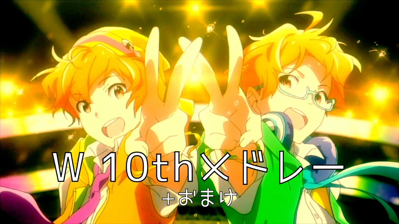 【SideM】W 10thメドレー+おまけ【MAD】 - ニコニコ動画