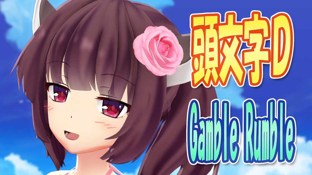 【MMDカバー】 頭文字D OP主題歌 Gamble Rumble (東北きりたん) - ニコニコ動画