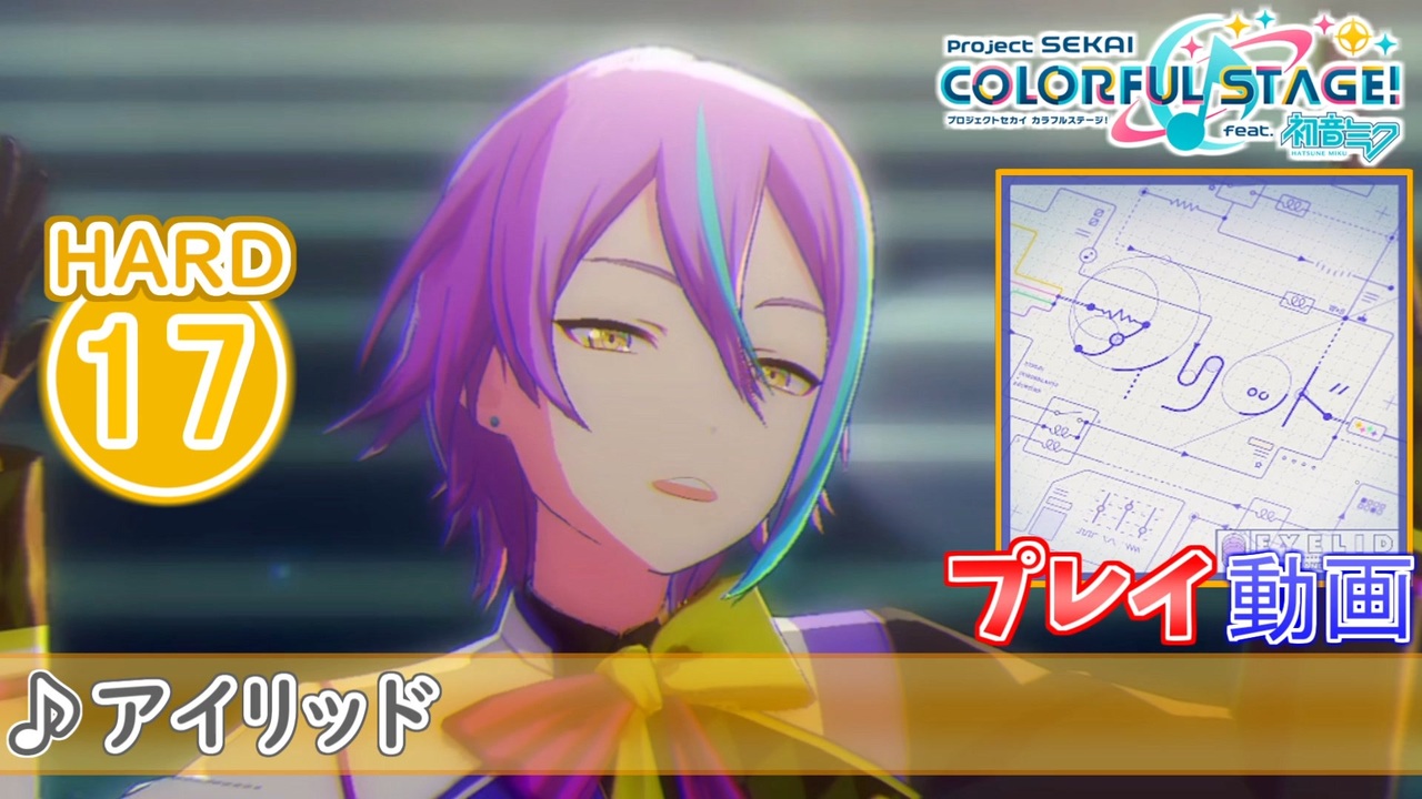 【プロセカ】 アイリッド【HARD】 (AP) 3DMV - ニコニコ動画