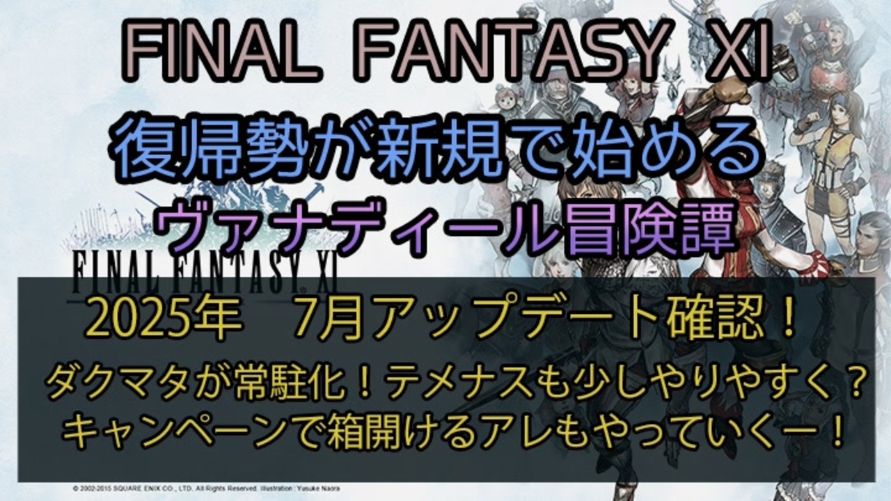 【FF11】2025年 7月 アップデート確認！ダクマタが常駐化！テメナスもやりやすく？キャンペーンで箱開けるアレもやっていくー！ - ニコニコ動画