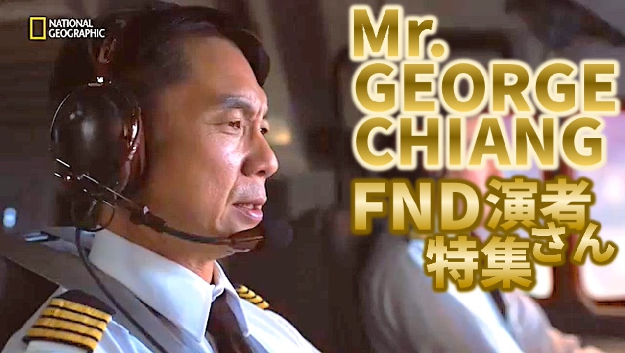 FNDアジア系演者編(GEORGE CHIANG) - ニコニコ動画
