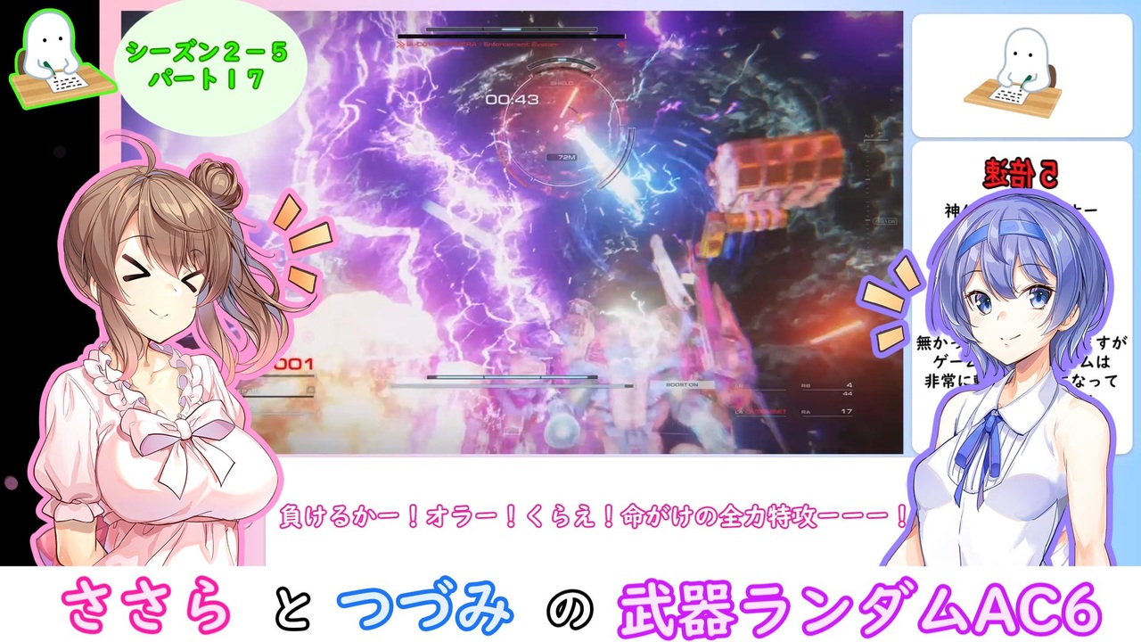 ささらとつづみの武器ランダムアーマードコア6 part17 (シーズン2-5)【CeVIO実況】 - ニコニコ動画