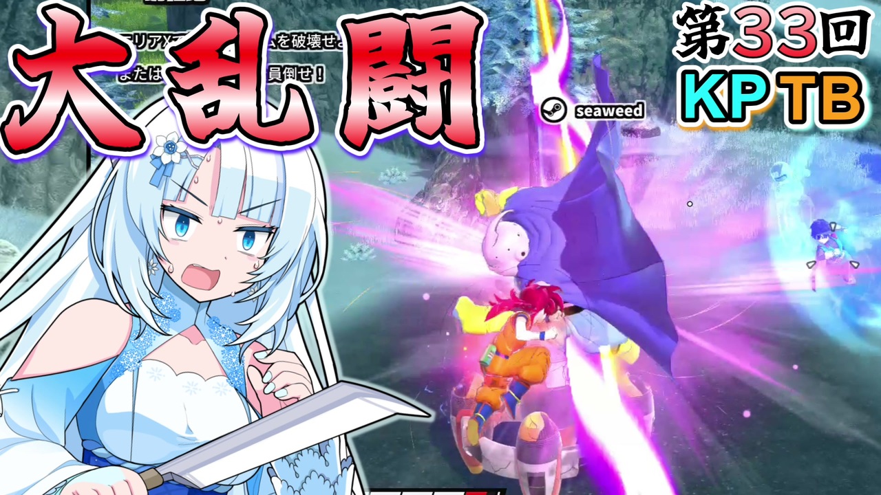 【DBTB】うっかり雪さんと第33回KPTB③大乱闘！うっかりブウ【WhiteCUL実況】 - ニコニコ動画