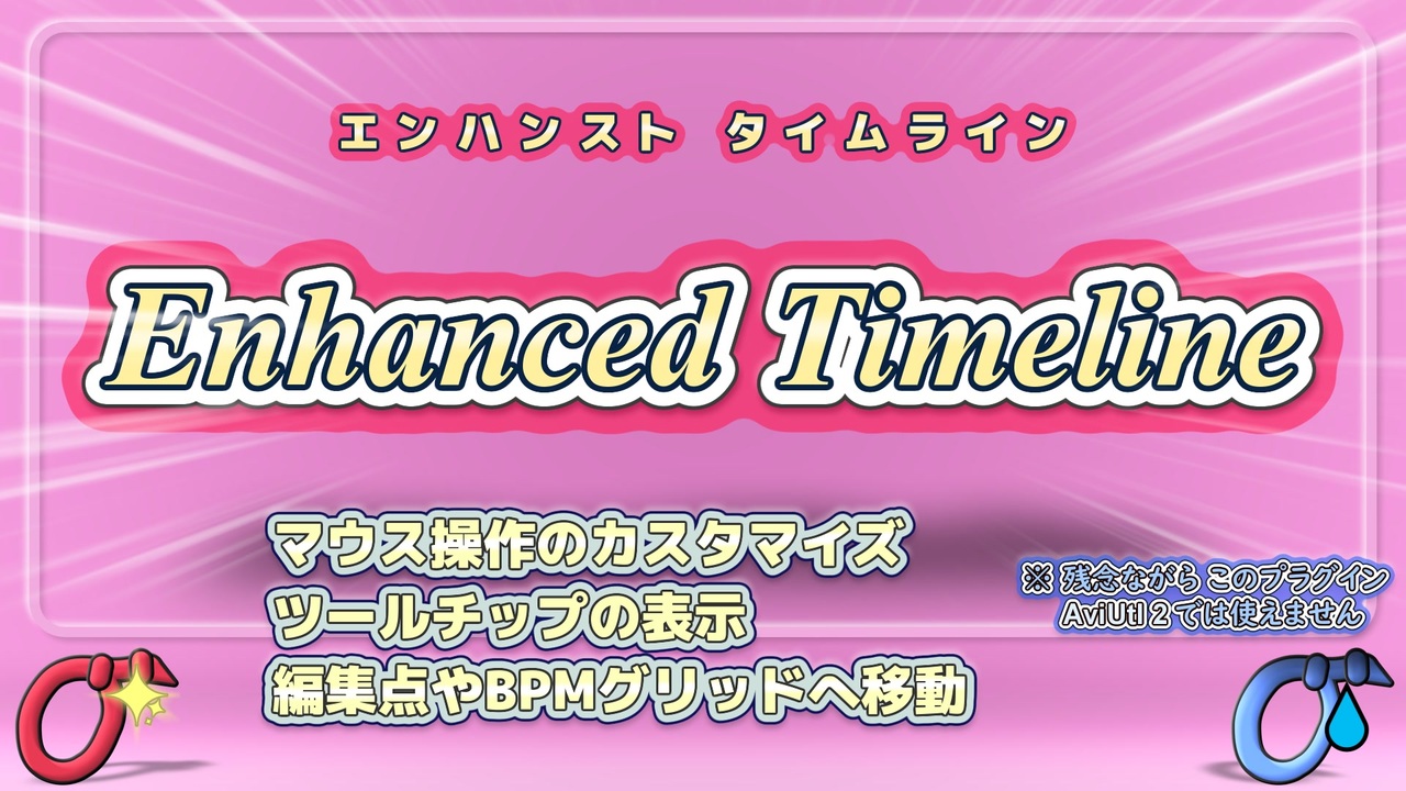 【AviUtl】タイムラインの操作を自由にカスタマイズするプラグイン Enhanced Timeline - ニコニコ動画