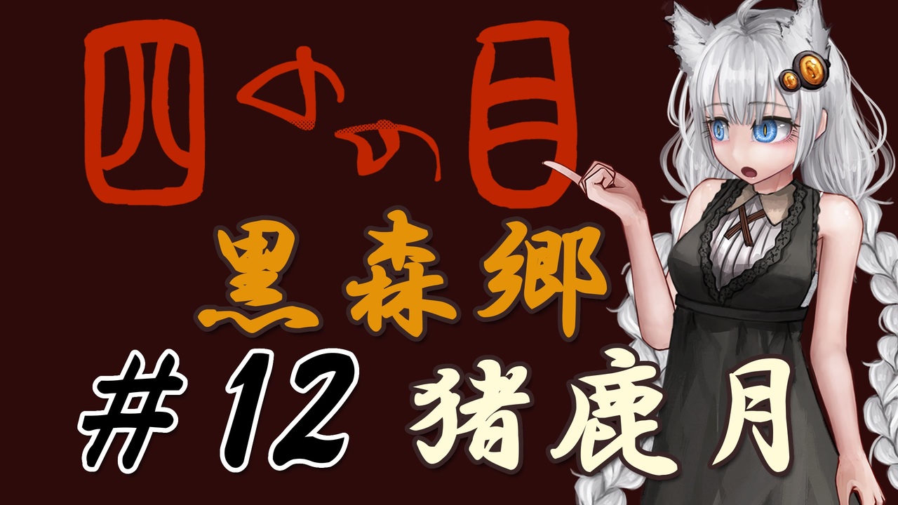 【四のの目】とびだせ！マヨヒガ！ #12 黒森郷 - 猪鹿月【VOICEROID実況】 - ニコニコ動画