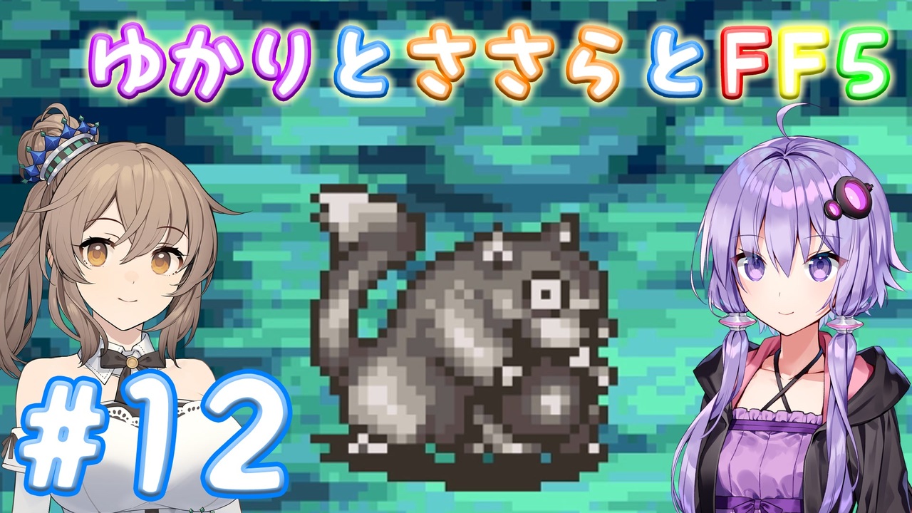 【ボイチェビ実況】ゆかりとささらとFF5 Part12 - ニコニコ動画