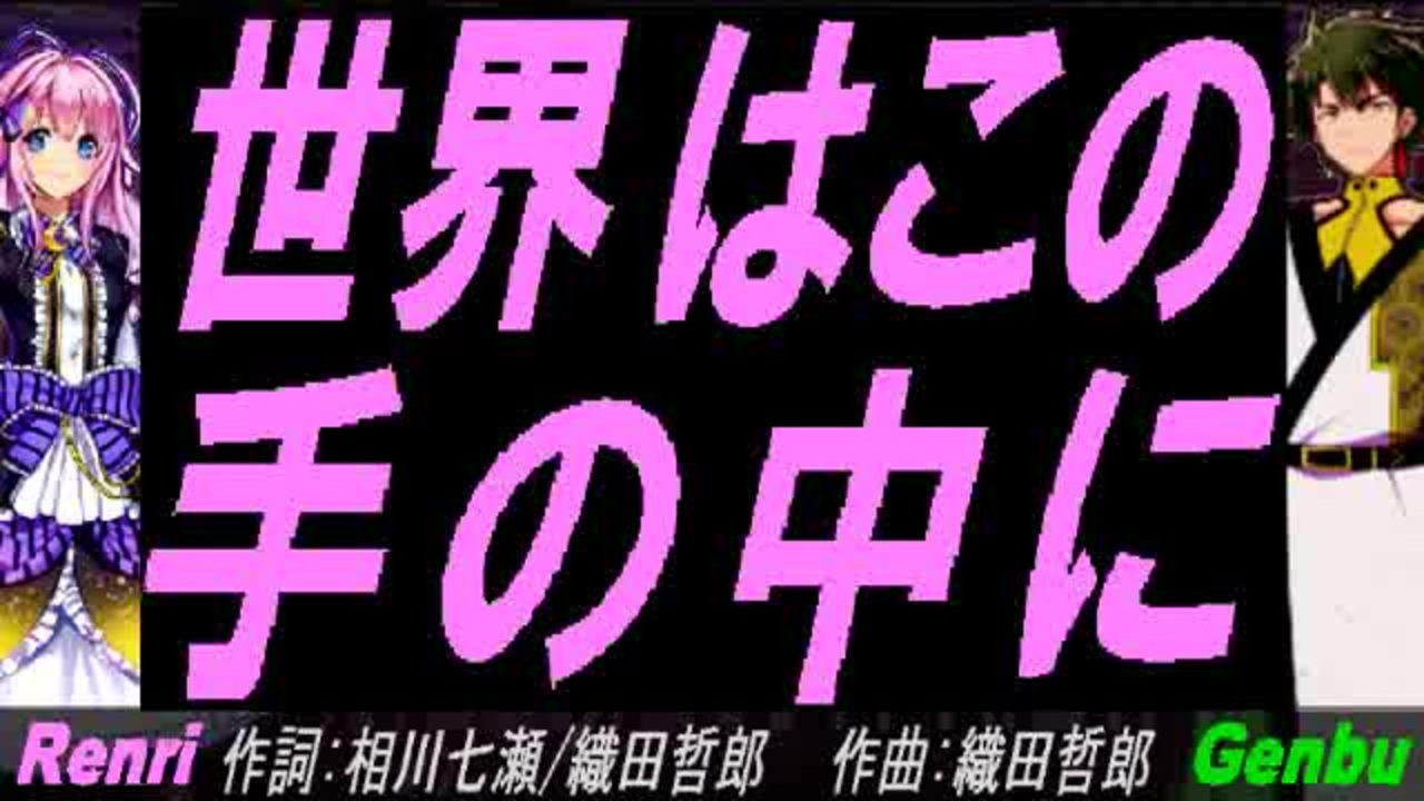 【GENBU&Renri】世界はこの手の中に【カバー曲】 - ニコニコ動画