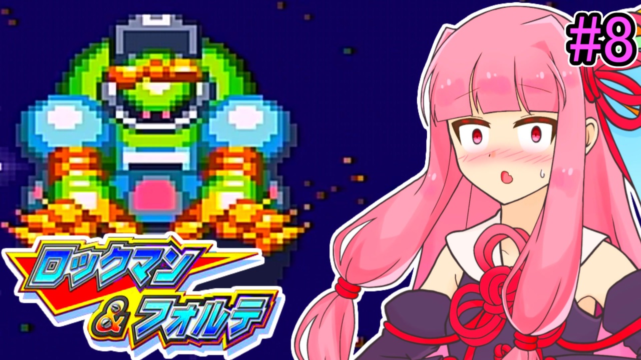 【ロックマン＆フォルテ】茜ちゃん＆フォルテ #8 【VOICEROID実況プレイ】 - ニコニコ動画