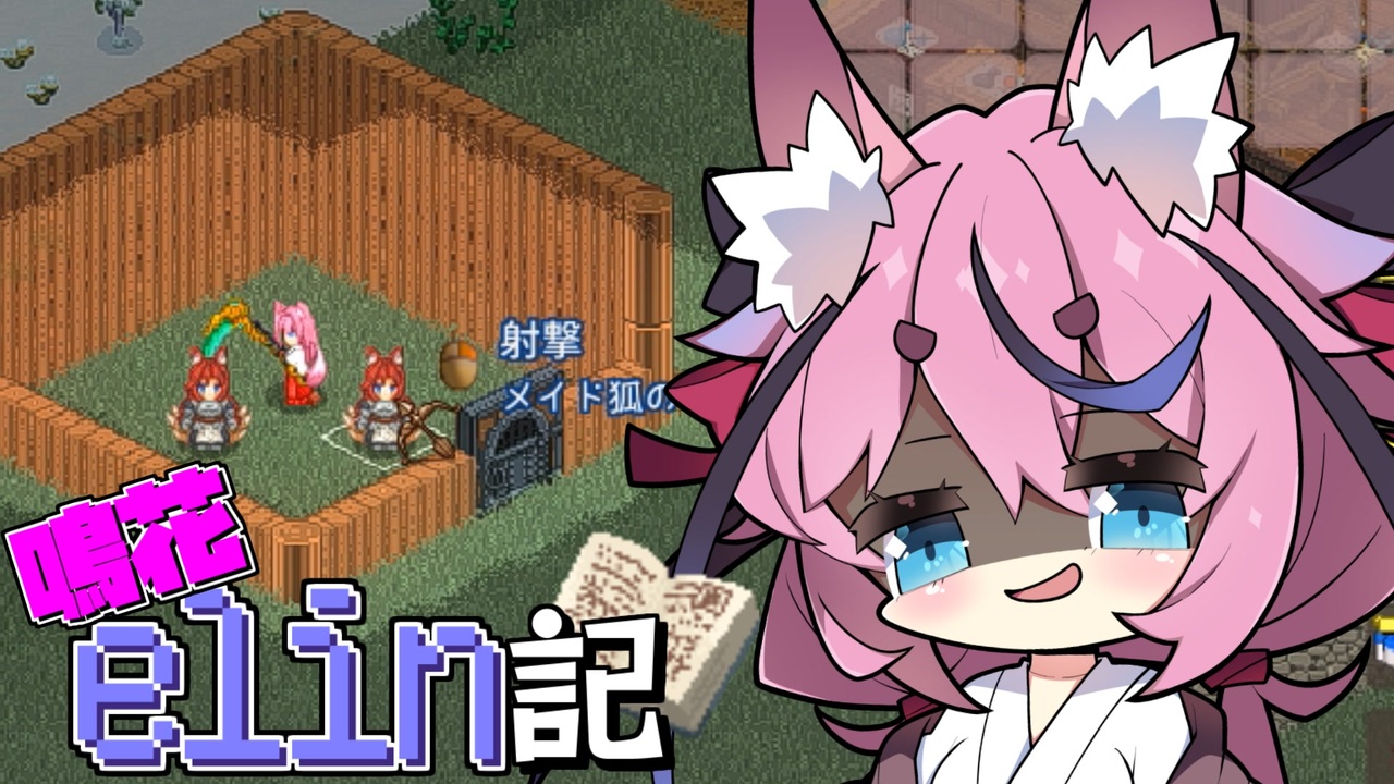 [Elin]鳴花elin記16冊目[A.I.VOICE実況] - ニコニコ動画