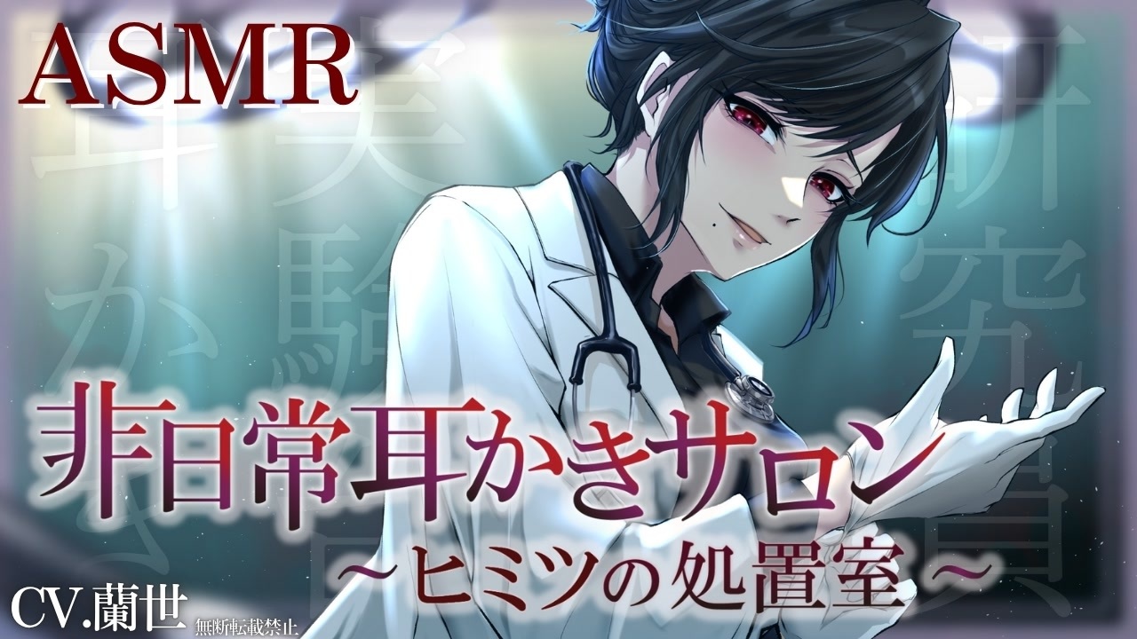 【ASMR/ゴム手袋/スケーラー耳かき】非日常耳かきサロン～ヒミツの処置室～ - ニコニコ動画