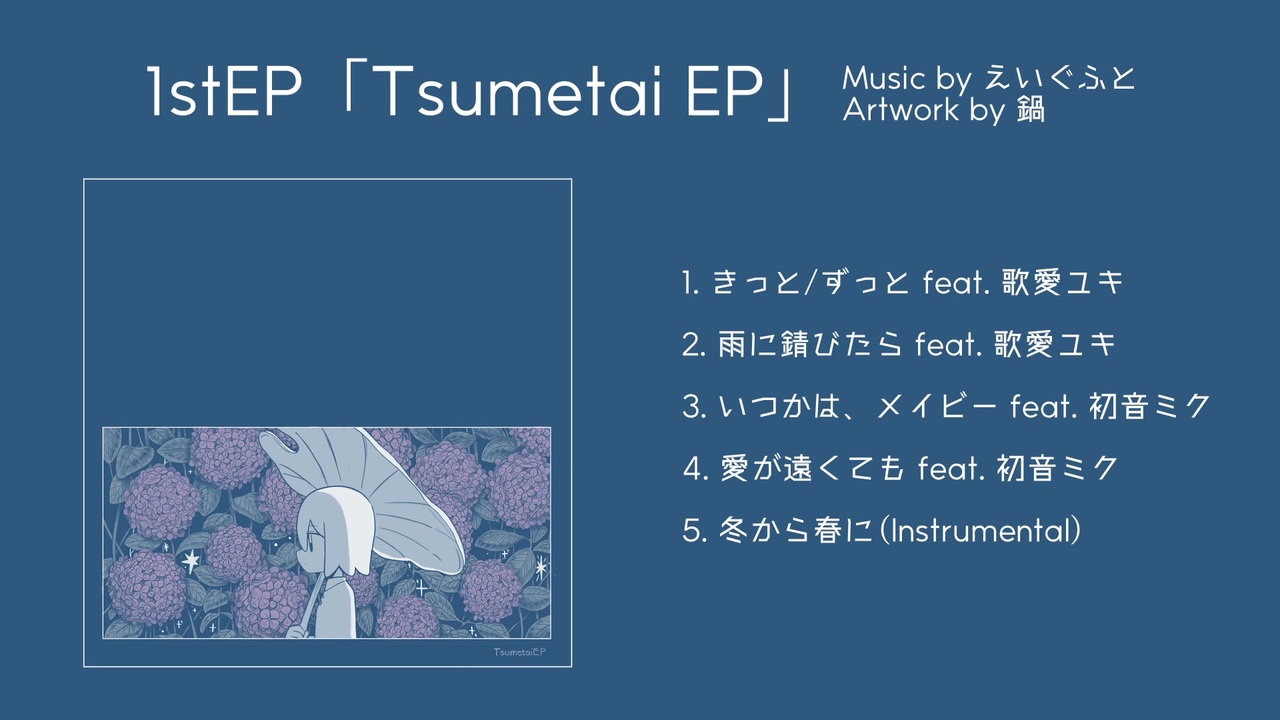 【XFD】えいぐふと1stEP『Tsumetai EP』クロスフェード - ニコニコ動画