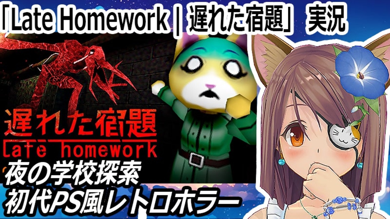 「Late Homework | 遅れた宿題」実況 夜の学校探索 初代PS風レトロホラー - ニコニコ動画