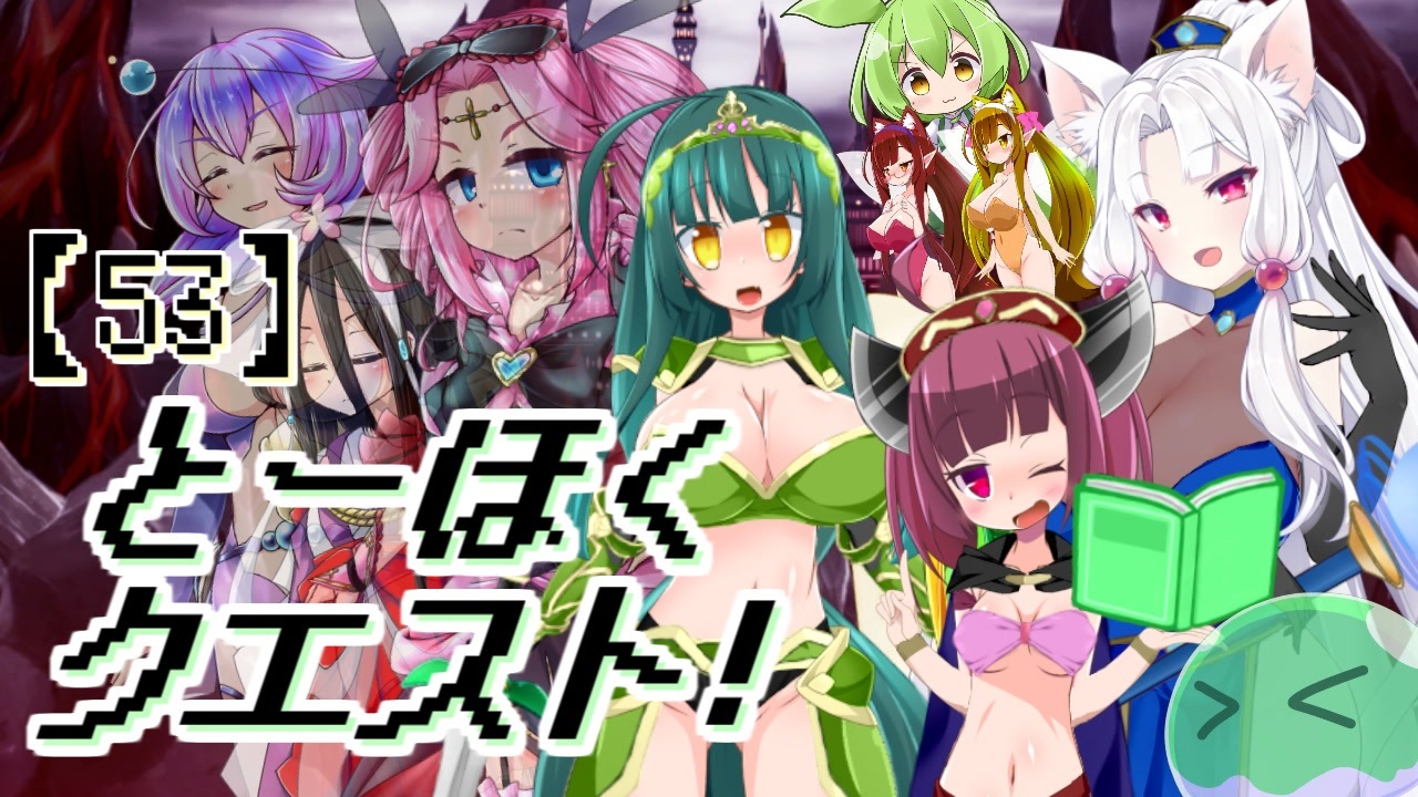 とーほくクエスト！ ＃53 最終章『魔王の見た夢編02』【VOICEROID劇場】 - ニコニコ動画