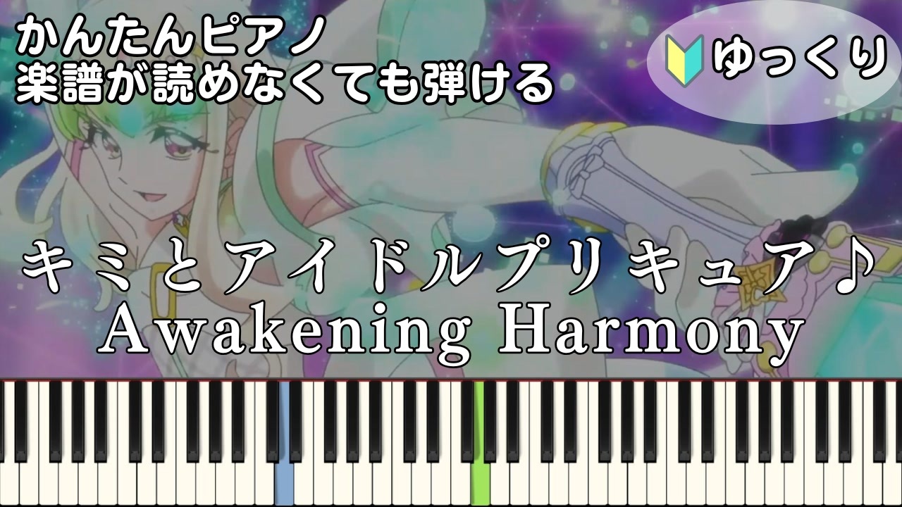 【Awakening Harmony】『キミとアイドルプリキュア♪』簡単ピアノ 初心者向け 初級 ゆっくり練習用『キュアズキューン＆キュアキッス』"キミプリ" 挿入歌 easy piano ...
