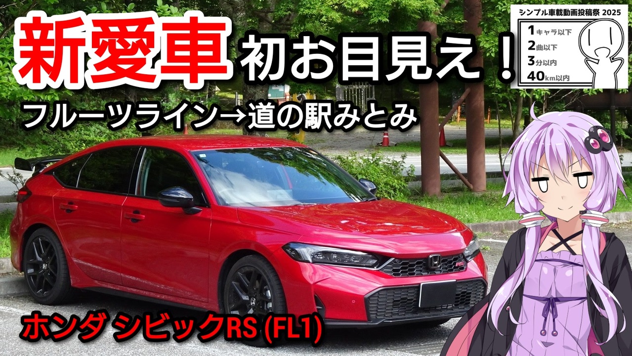 【シンプル車載動画投稿祭】”新愛車”初お目見え！フルーツライン・雁坂みちドライブ/FL1ホンダ シビックRS【VOICEROID車載】 - ニコニコ動画