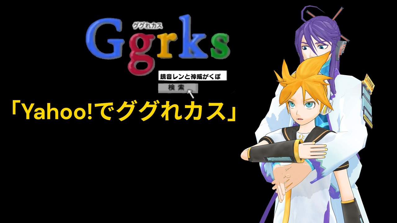 鏡音レンと神威がくぽ - ggrks（VOCALOID カバー） - ニコニコ動画