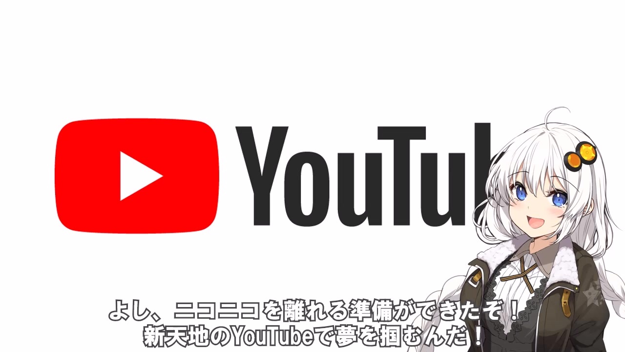 【VOICEROID劇場】ニコニコに投稿するかYouTubeに投稿するか悩むあかりちゃん【VOICEROID解説】 - ニコニコ動画