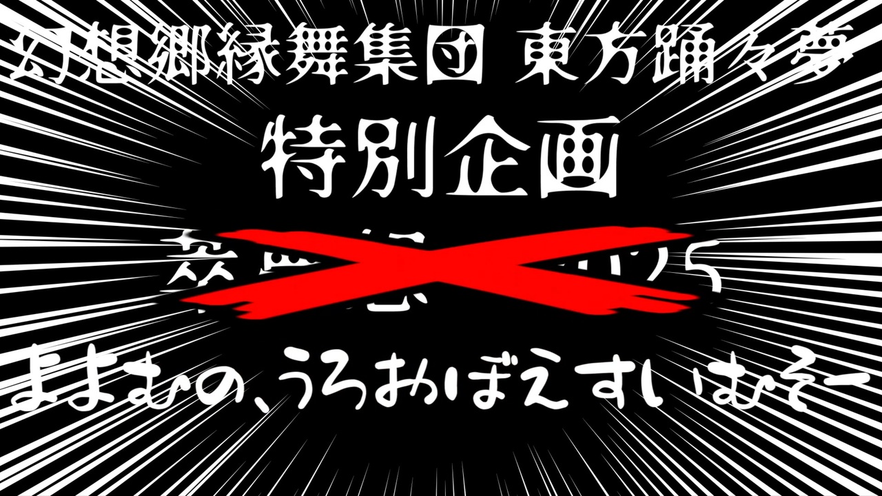 【第17回東方ニコ童祭】よよむのうろおぼえすいむそー【東方踊々夢】 - ニコニコ動画