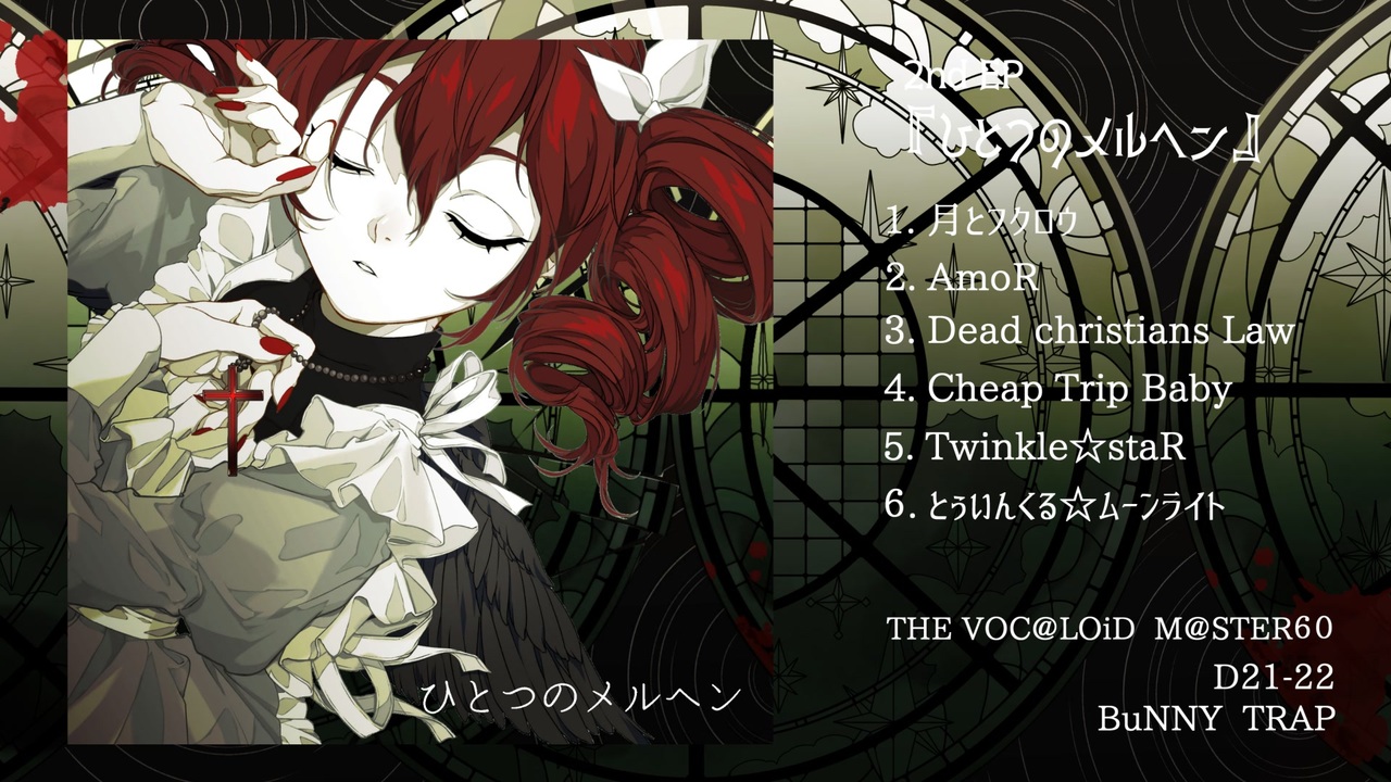 【XFD】ひとつのメルヘン【BuNNY TRAP 2nd EP】 - ニコニコ動画