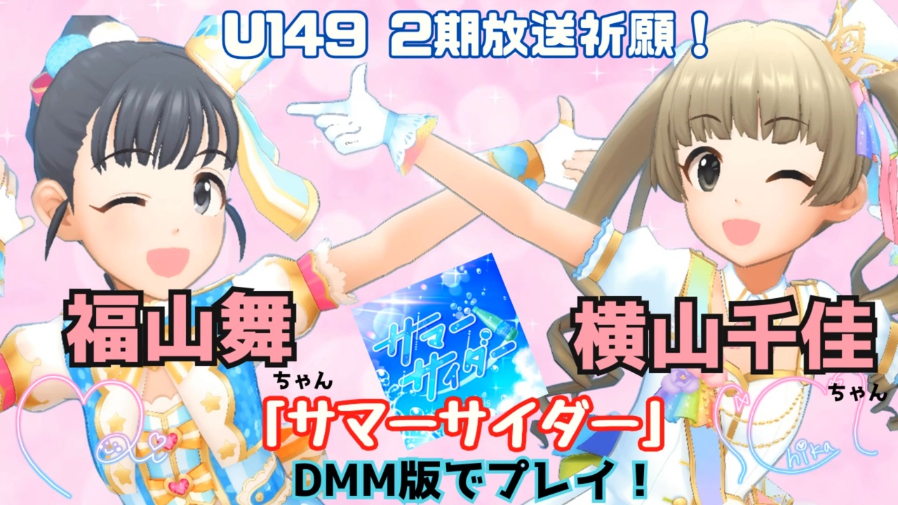 U149 2期放送祈願！サマーサイダーをプレイします！ - ニコニコ動画
