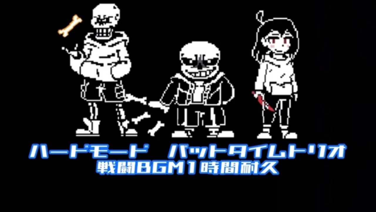 ハードモードバットタイムトリオ戦闘BGM1時間耐久 - ニコニコ動画