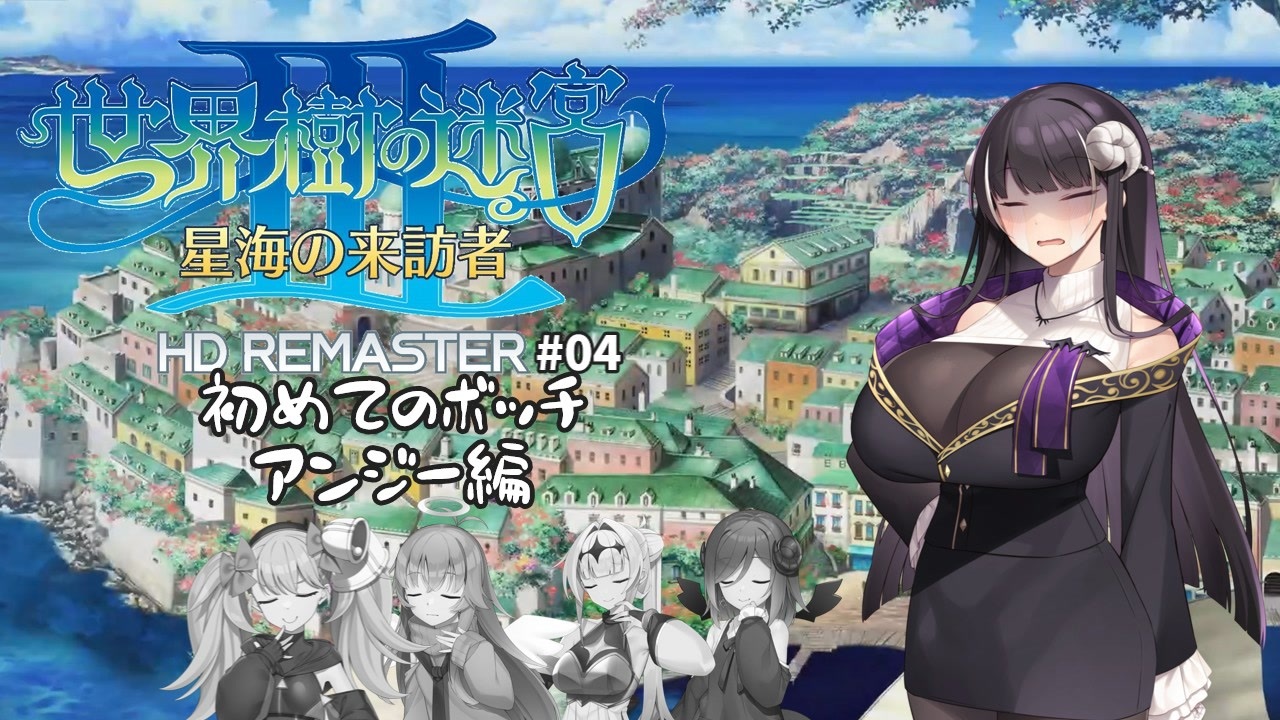 【世界樹の迷宮Ⅲ】ラスティ海賊団の冒険譚【COEIROINK実況】Part4 - ニコニコ動画