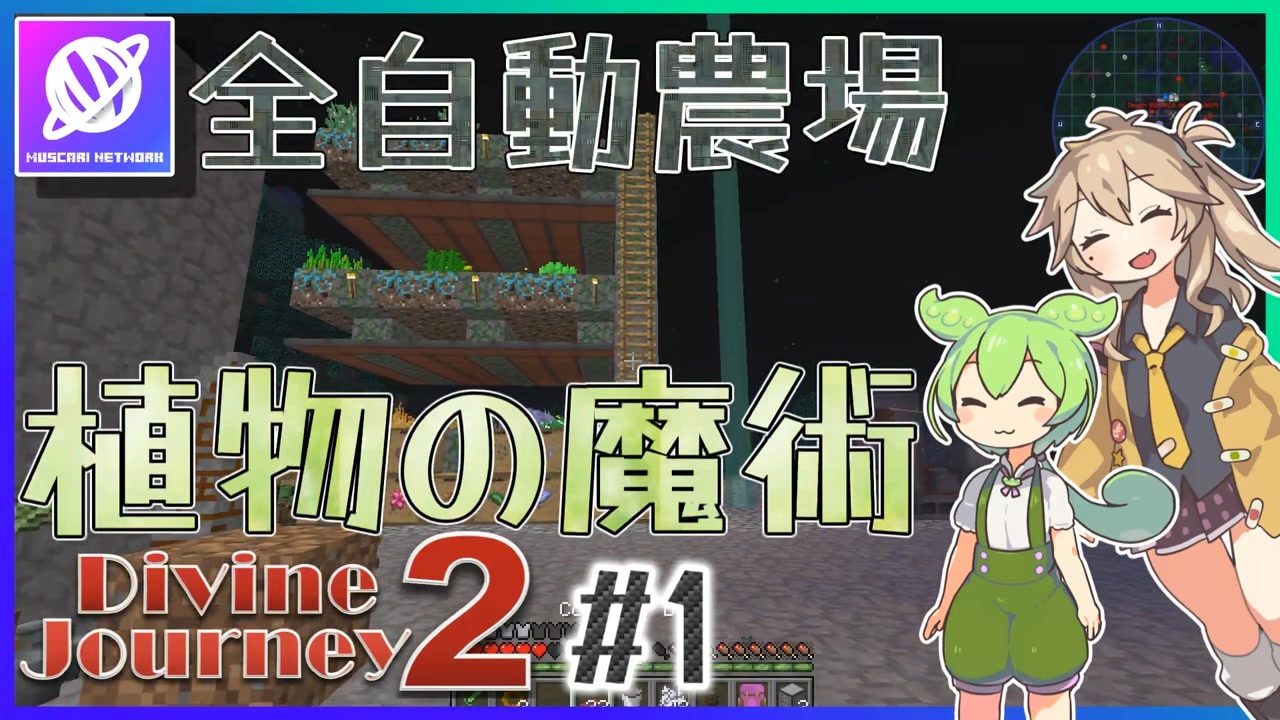 【Minecraft】Modpack攻略！Divine Journey 2 #1 植物の魔術と全自動農場 【Muscari Network】 - ニコニコ動画