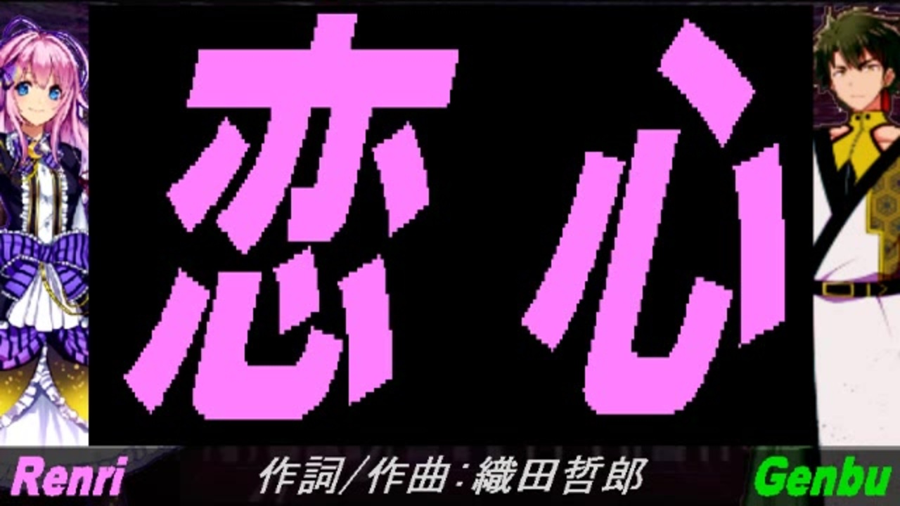 【GENBU&Renri】恋心【カバー曲】 - ニコニコ動画
