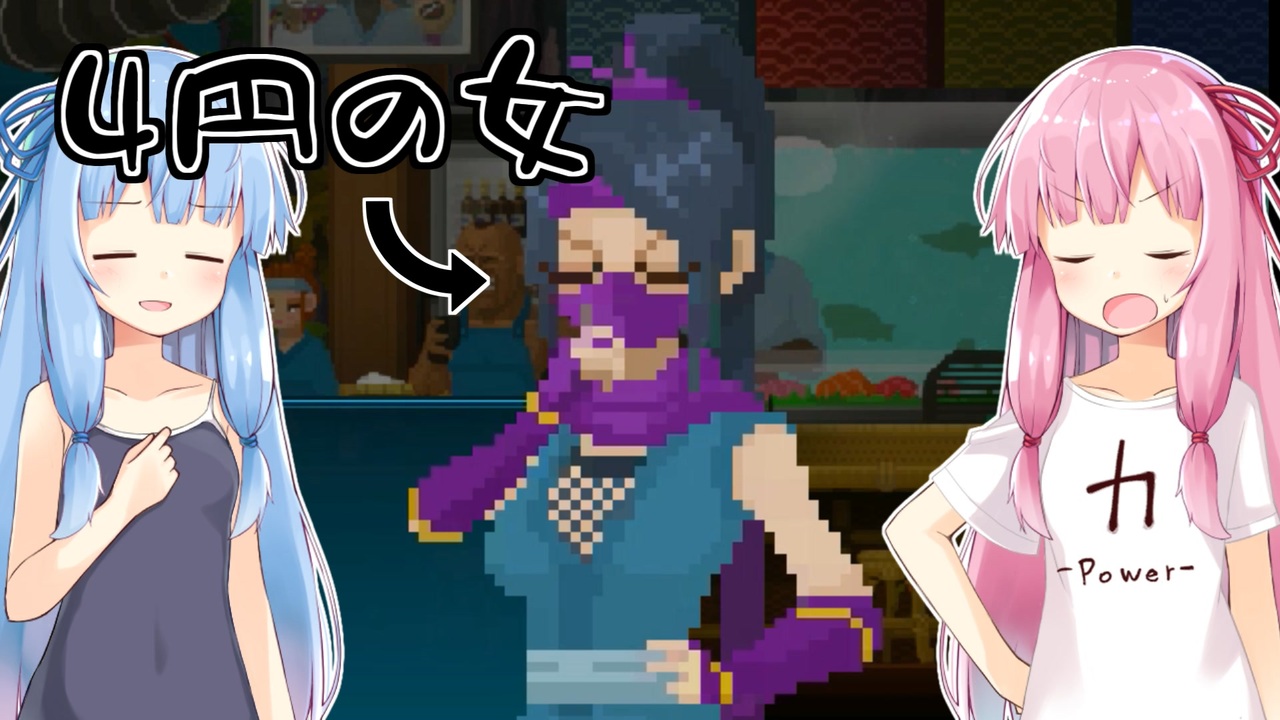 コトノハ姉妹とバンチョ寿司 5皿目～4円の女～【VOICEROID実況プレイ】 - ニコニコ動画