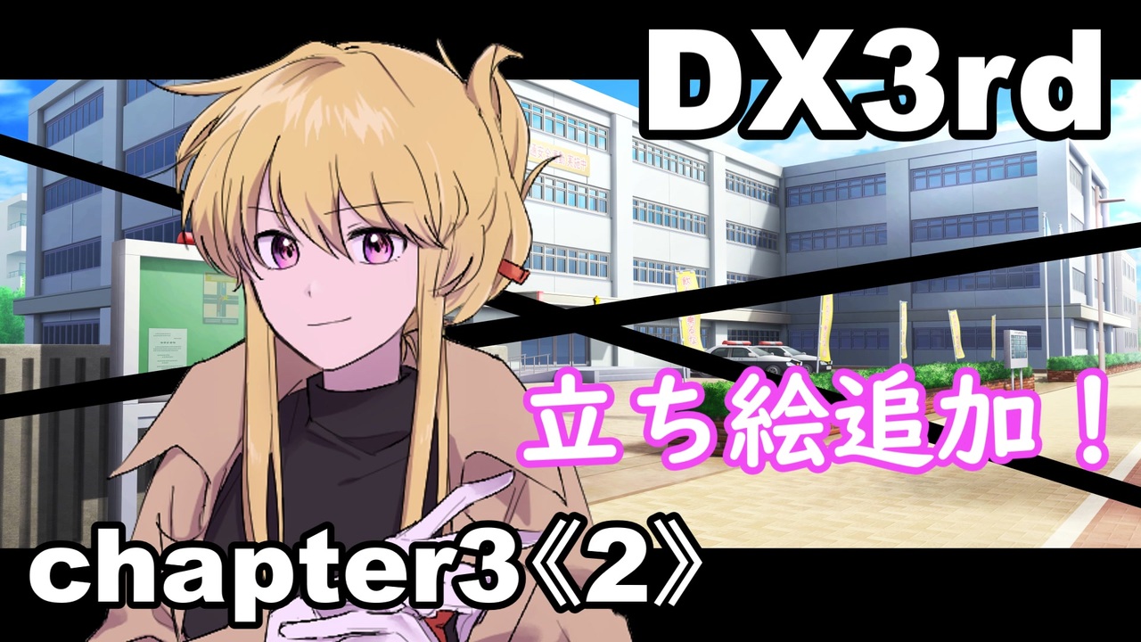 【TRPG/DX3rd】しぶとい名脇役達のダブルクロス！chapter3《2》 - ニコニコ動画