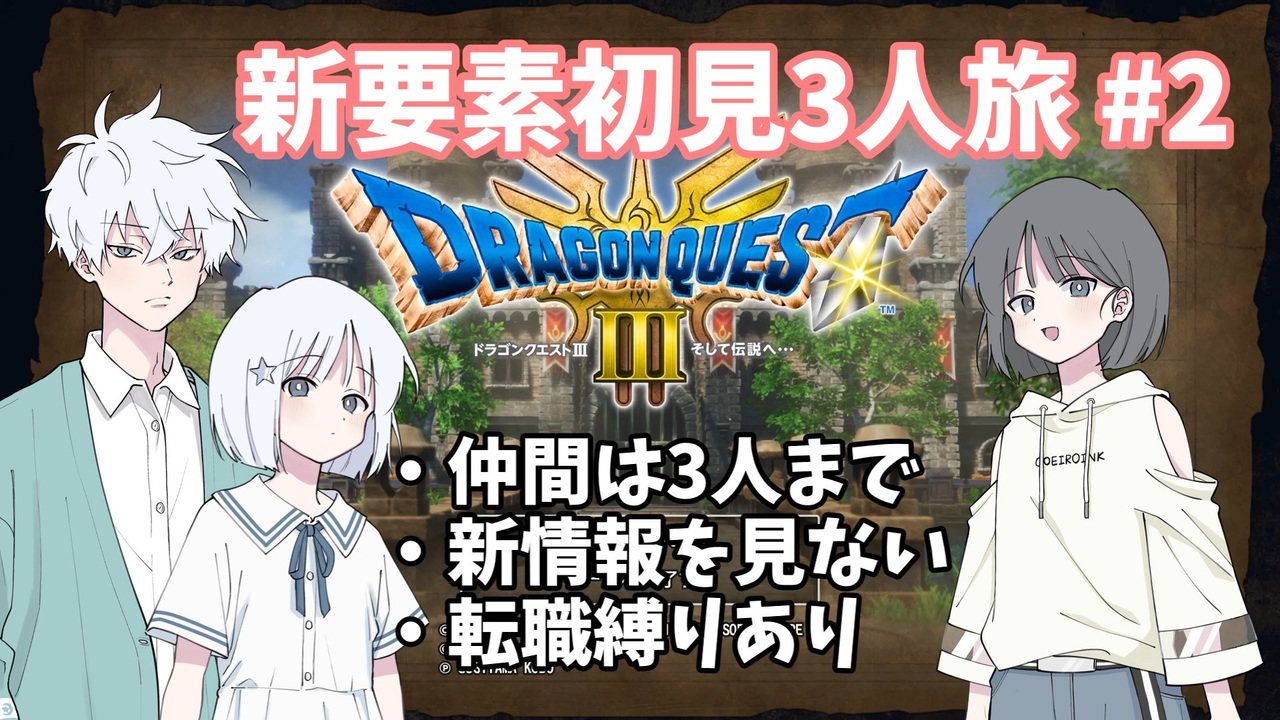 【ドラゴンクエスト3_HD-2D】新要素初見3人旅 Part2【COEIROINK実況】 - ニコニコ動画