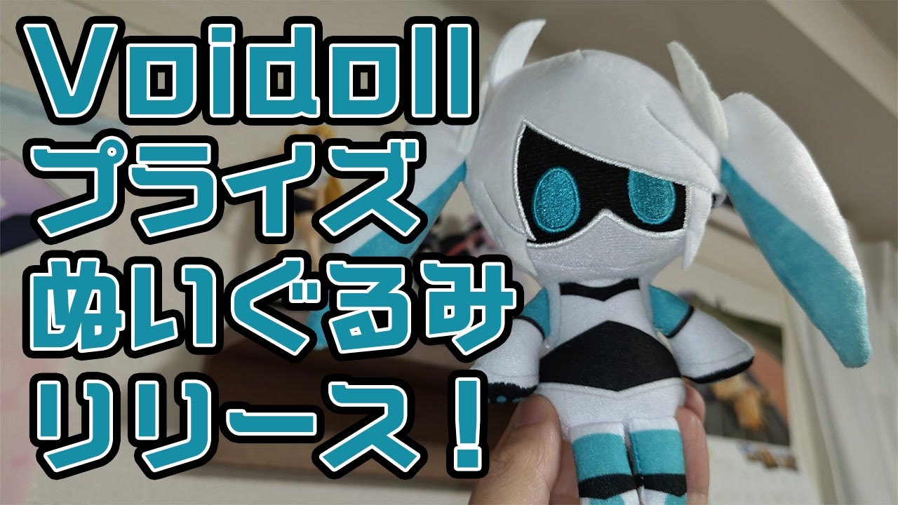 Voidollちゃんのぬいぐるみを取った勢いでブンドドしてるだけの動画 - ニコニコ動画
