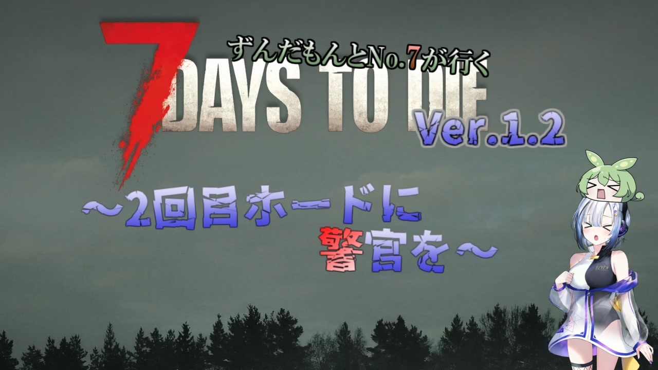 [7dtd][V1.2]ずんだもんとNo.7がいくゾンサバの旅シーズン4[ep3][7days to die][VOICEVOX実況] - ニコニコ動画