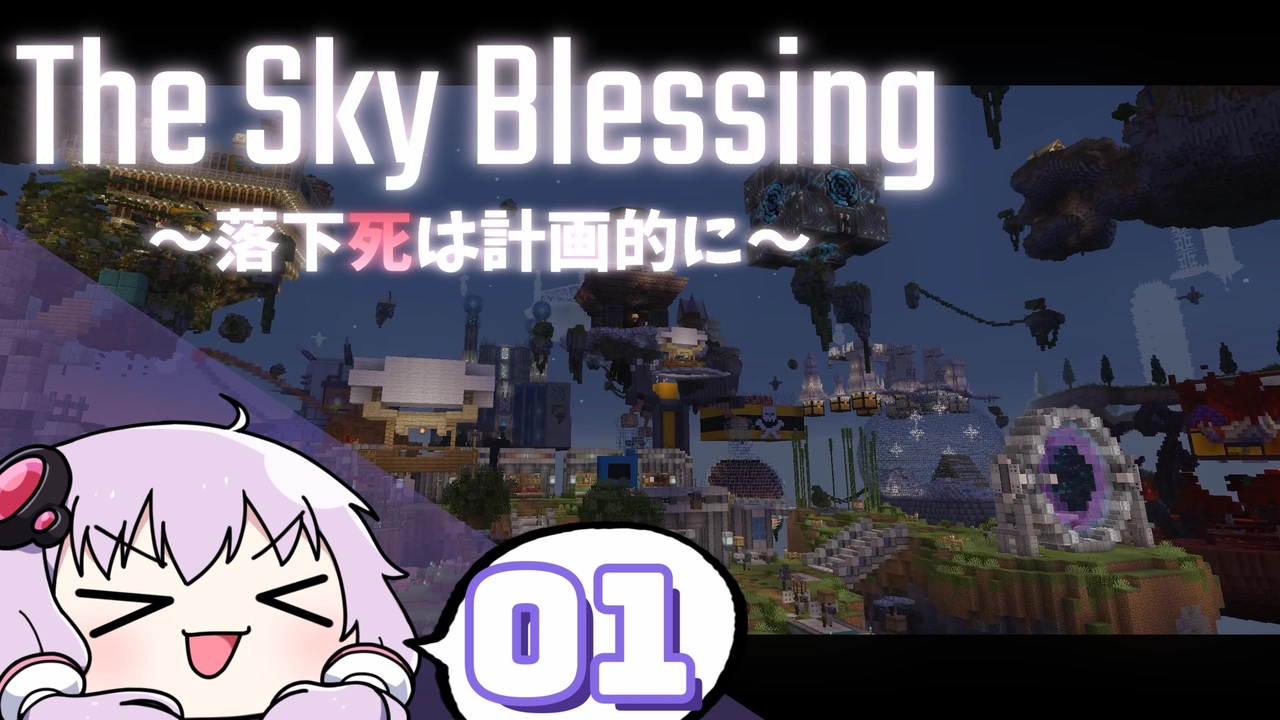 【VOICEROID実況】【minecraft】TheSkyBlessing ～落下死は計画的に～ #1 - ニコニコ動画