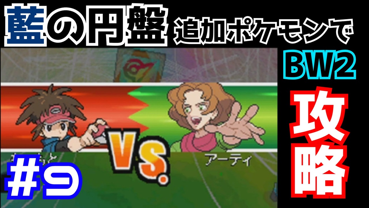 【ポケモンBW2】藍の円盤で復帰したポケモンでイッシュ地方をめぐる#9【生声実況】 - ニコニコ動画