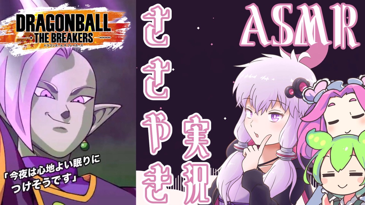 【DBTB】永眠用ささやきASMRブレイカーズ【ドラゴンボールザブレイカーズ】【結月ゆかり】 - ニコニコ動画
