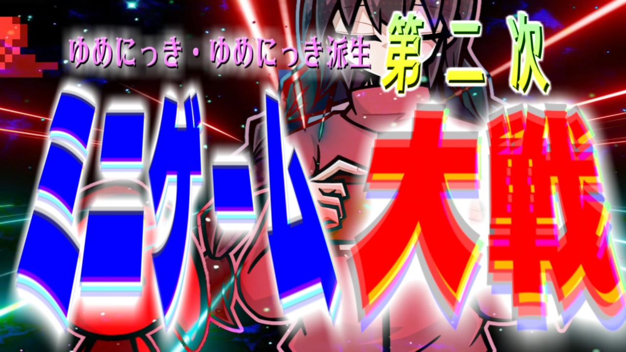 【開幕！】 ゆめにっき・ゆめにっき派生 第二次ミニゲーム大戦【前編】 - ニコニコ動画
