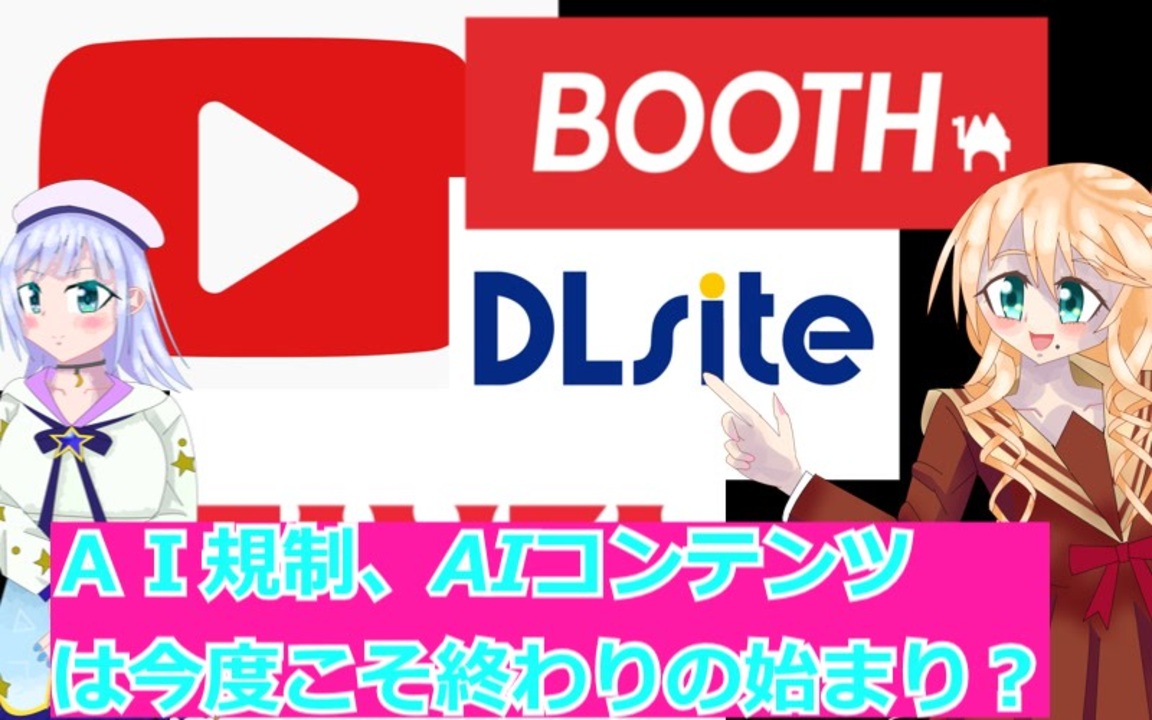 BOOTHもFANZAもDLサイトもYouTubeもAI規制、AIコンテンツは今度こそ終わりの始まり？桜乃そら彩澄りりせボイスロイド解説 - ニコニコ動画