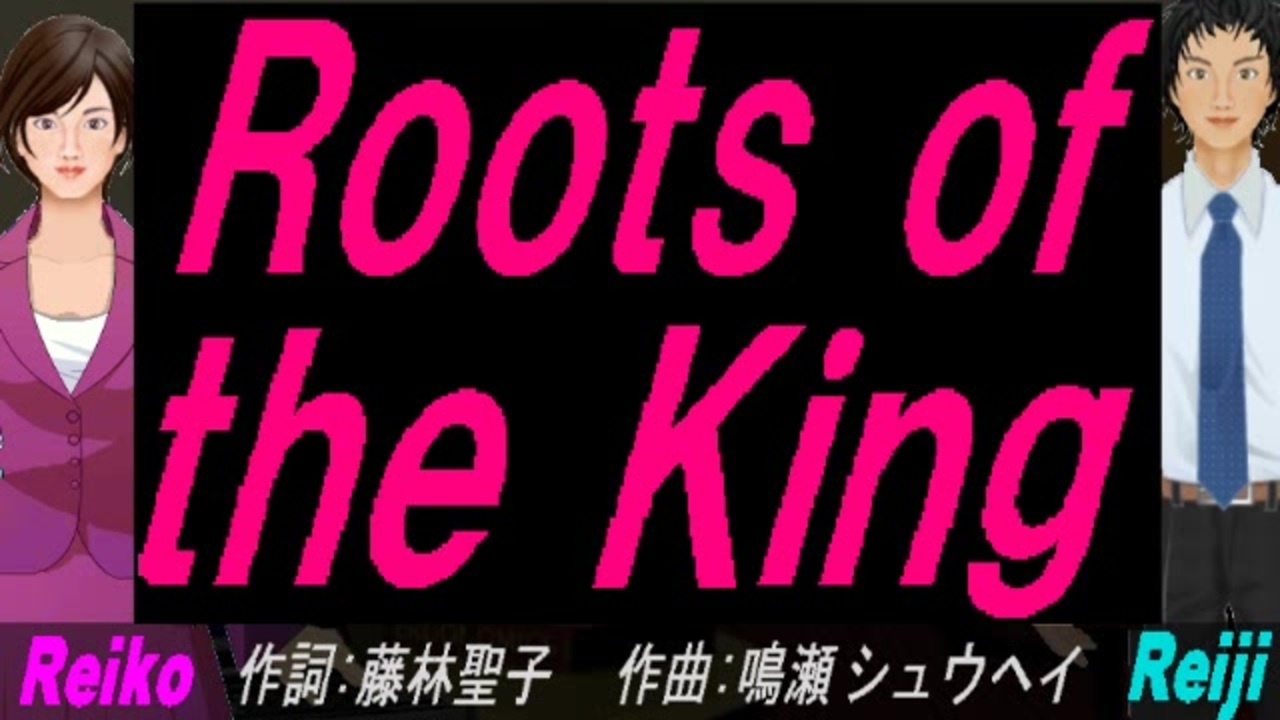 【Reiko＆Reiji】Roots of the King 【カバー曲】 - ニコニコ動画