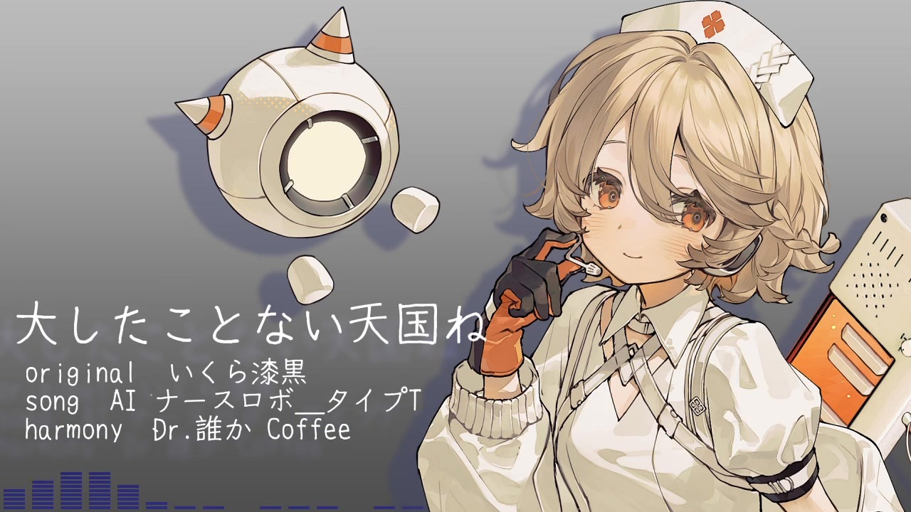 【AI ナースロボ_タイプT】大したことない天国ね【VOCALOIDカバー＋ust配布】 - ニコニコ動画